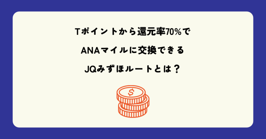 Tポイントから還元率70%でANAマイルに交換できるJQみずほルートとは？